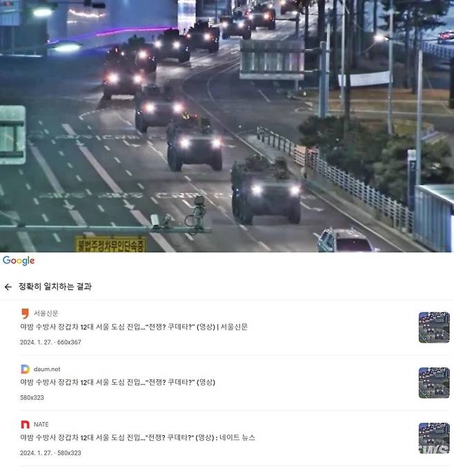 비상계엄령 선포에 떠도는 장갑차 사진가짜뉴스 조심