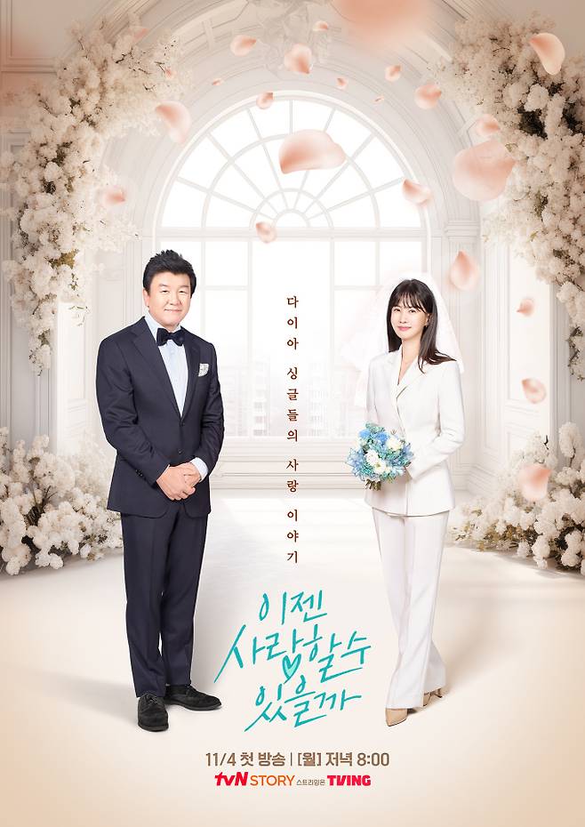 ‘이젠 사랑할 수 있을까 주병진 애프터 맞선녀 공개