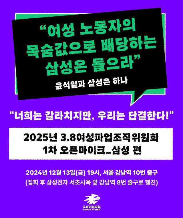 삼성에 윤석열 정권에 여성의 목소리를 들려 주자