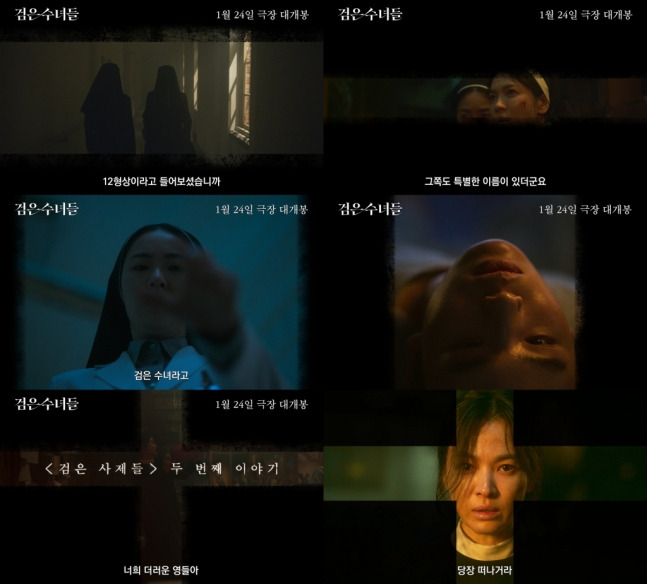 송혜교·전여빈 왔다‘검은 수녀들 1차 포스터·론칭 예고편 공개