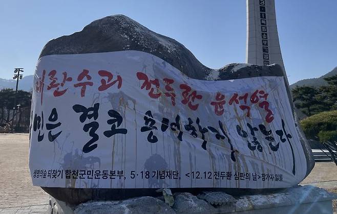 전두환 고향 합천 찾은 5·18 단체 尹 비상계엄 12·12 반란보다 심각