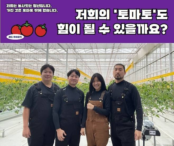 청년 농부 4인 가진 것은 토마토뿐”14일 탄핵 집회 ‘방토 나눔합니다 인터뷰