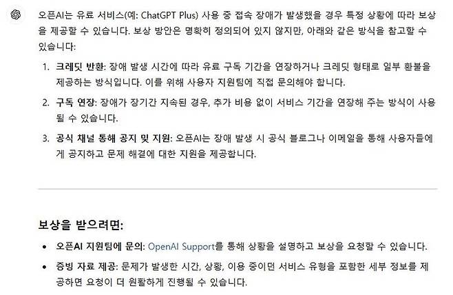 챗gpt 4시간 이상 접속 장애유료 가입자 보상받을까