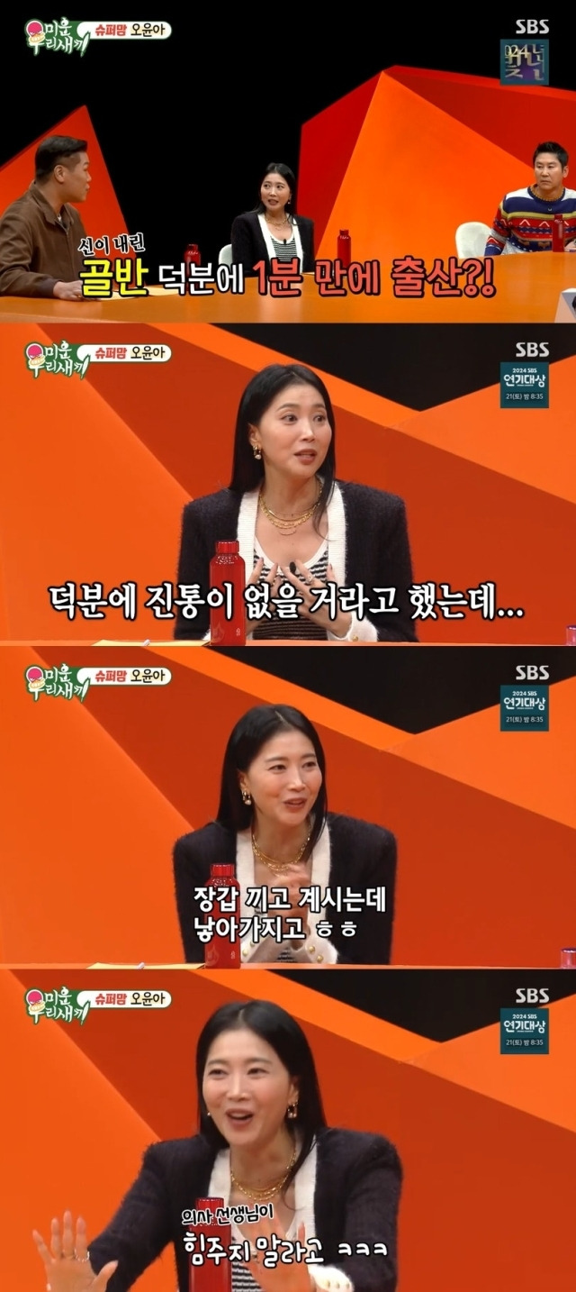오윤아 황금비율 골반 타고나1분 만에 출산 미우새