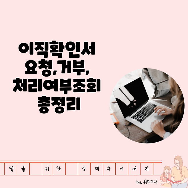 이직확인서 요청 처리여부 조회 제출 총정리 딸을 위한 경제 다이어리
