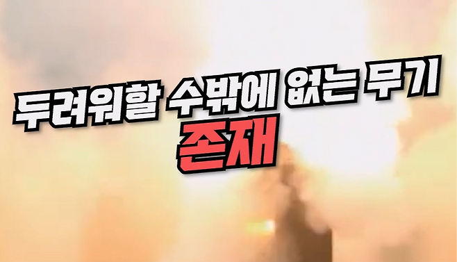 한국의 결전벙기 현무 2 미사일의 위력 군사돋보기
