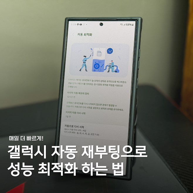 갤럭시 자동 재부팅 설정 최적화 가이드 잇츠잍
