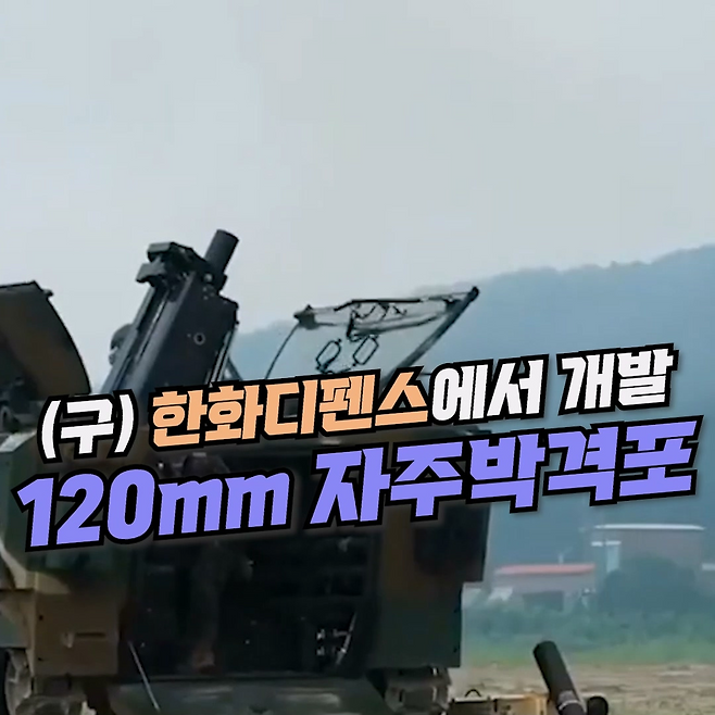 밀리터리 덕후라면 환장하는 한국 120mm 자주박격포 비격의 위력 군사돋보기