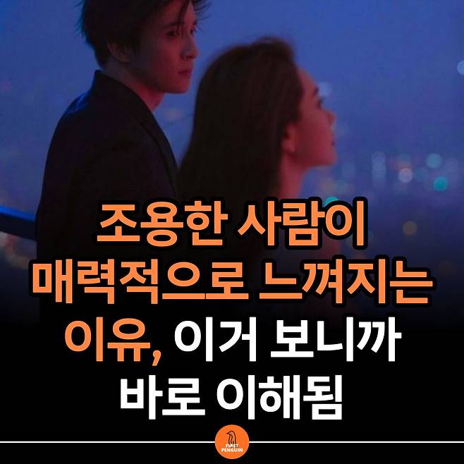 조용한 사람이 매력적으로 느껴지는 이유 이거 보니 바로 이해됨 퍼스트펭귄