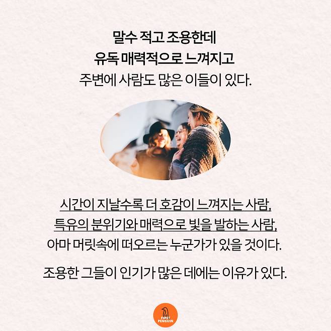 조용한 사람이 매력적으로 느껴지는 이유 이거 보니 바로 이해됨 퍼스트펭귄