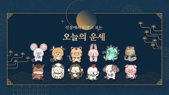[오늘의 운세] 2024년 12월 24일 띠별 운세