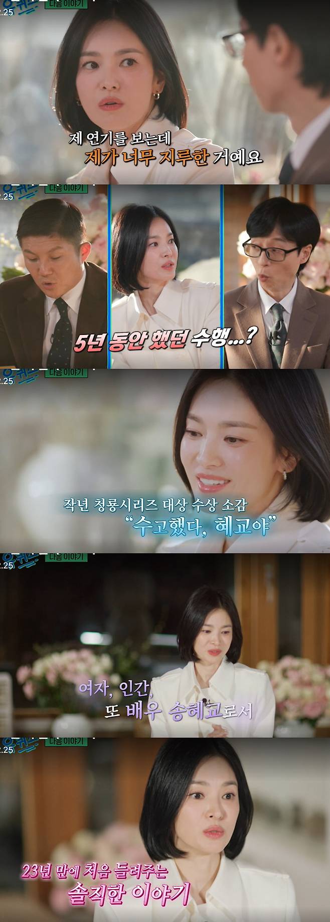 송혜교 23년만 개인사 털어 놓는다 여자로서 괴로운 일도 있었지만 유퀴즈 종합