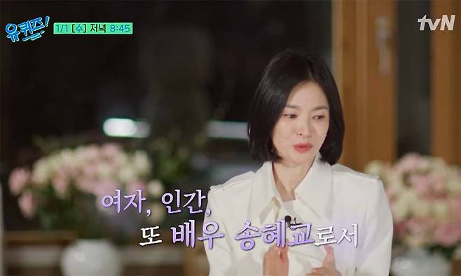 송혜교 여자로서 배우로서 괴로운 일도개인 아픔 고백할까 유퀴즈