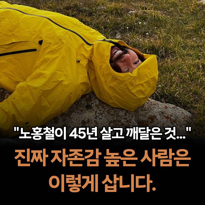 노홍철이 45년 살고 깨달은 것 진짜 자존감 높은 사람은 이렇게 삽니다 꿀벌책방