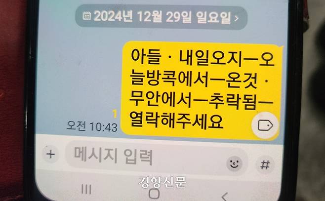 택배 챙겨놔” 즐거운 시간” 오늘 도착 아니지”제주항공 참사 ‘마지막 메시지