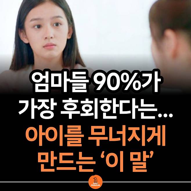 엄마들 90가 가장 후회하는 아이를 망치는 ‘이 말 퍼스트펭귄