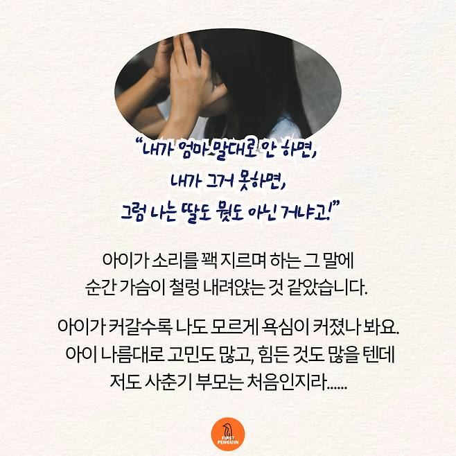 엄마들 90가 가장 후회하는 아이를 망치는 ‘이 말 퍼스트펭귄