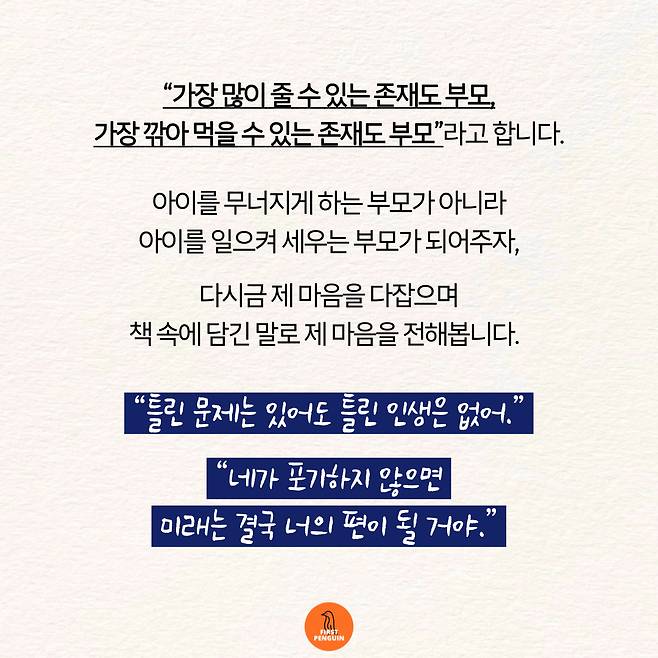 엄마들 90가 가장 후회하는 아이를 망치는 ‘이 말 퍼스트펭귄