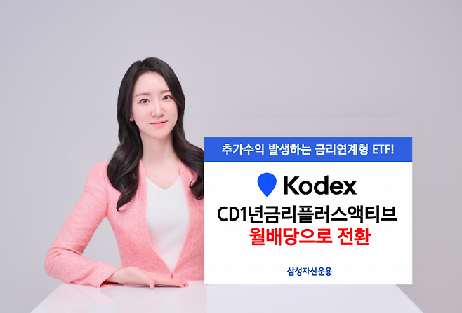 삼성운용"KODEX CD1년금리플러스액티브, 월배당으로 전환"