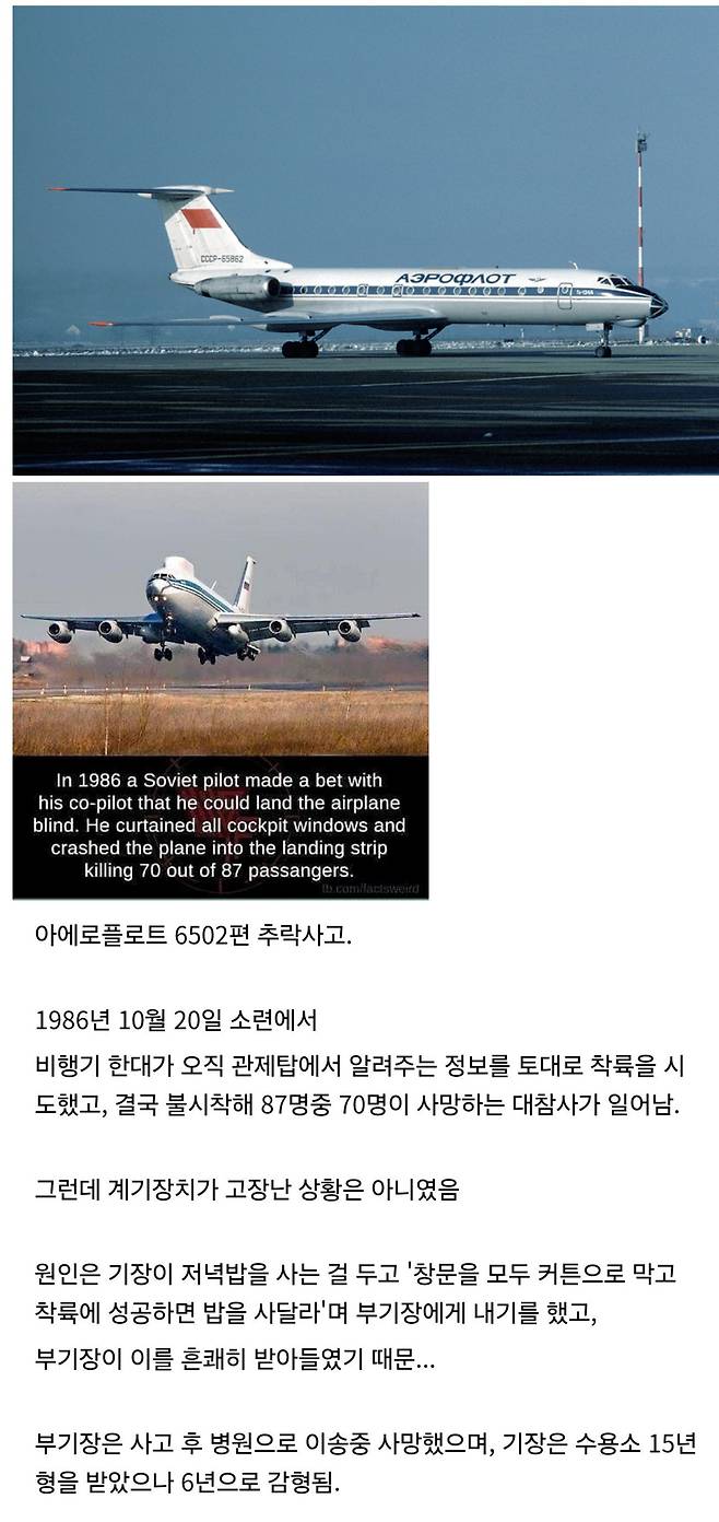 기장과 부기장의 내기 때문에 벌어졌던 항공사고 밈하우스