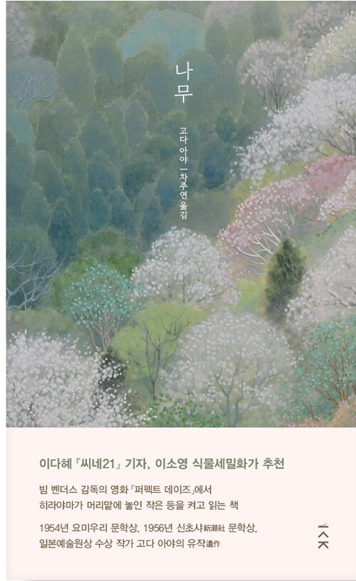 신새롬의 책다락방 퍼펙트 데이즈의 히라야마와 같은 하루를 보낸 그대에게나무