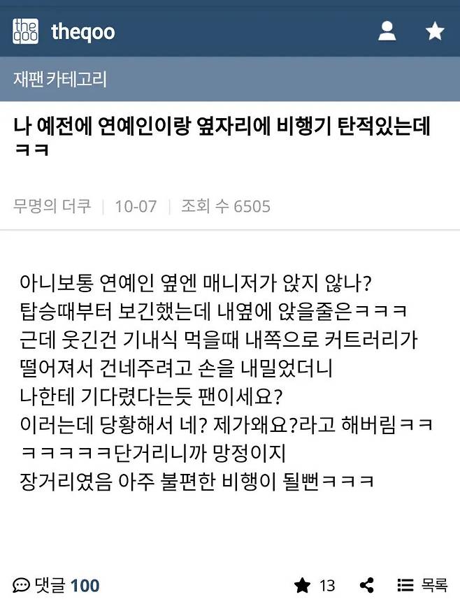 비행기 옆자리에 연예인 앉아서 당황한 사람 루리웹 유머