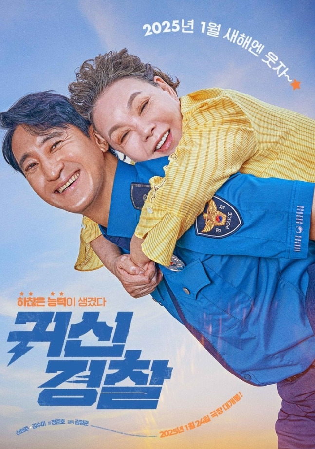 故 김수미 유작 ‘귀신경찰설 연휴 개봉 확정