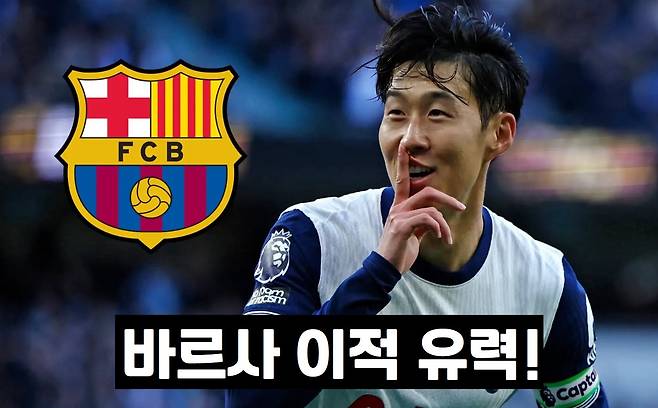 손흥민 이번엔 진짜 바르셀로나 이적 유력 야동말고 축동