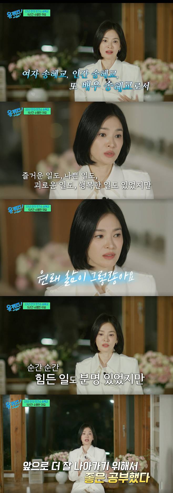 송혜교 담담히 밝힌 개인사 여자로서 괴로운 일 있었지만 좋은 공부했다유퀴즈 종합