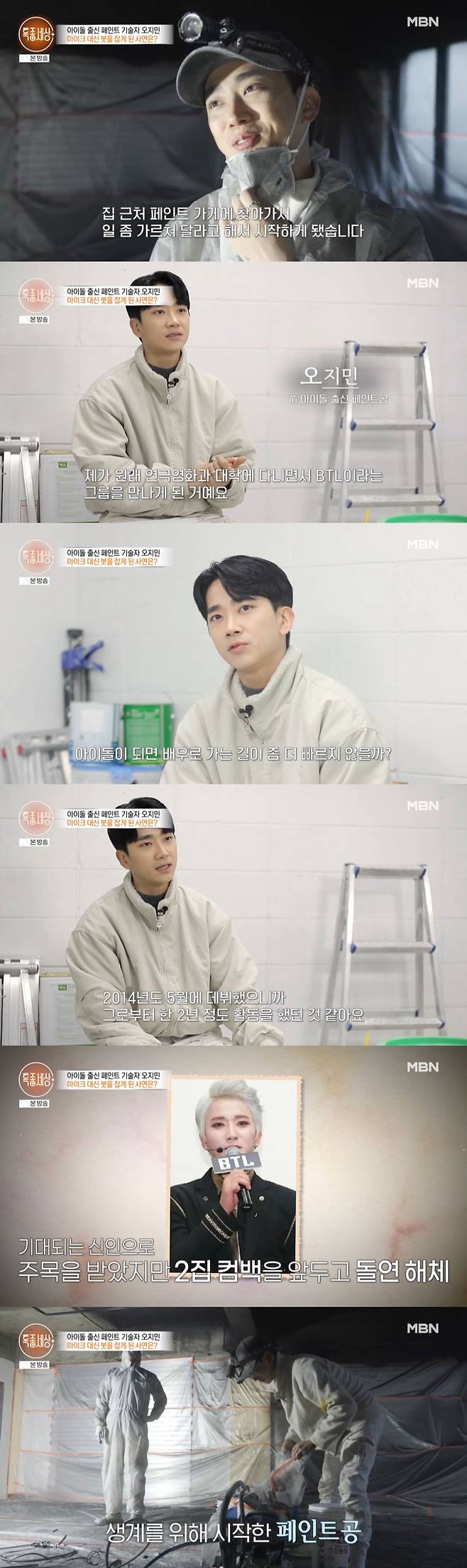 아이돌→페인트공 된 오지민25살에 아이 생겨 아내 말에 결혼 결심