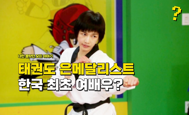 여자 연예인 중에 유일한 태권도 은메달리스트 여배우 나만 몰랐던 모든 이야기