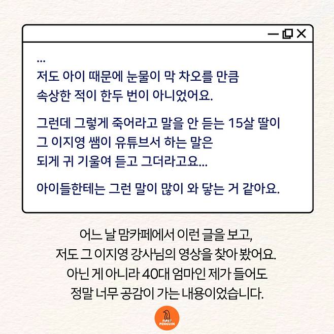 15살 딸을 펑펑 울린 이지영 강사의 ‘이 말 나도 공감돼서 눈물남ㅠ 퍼스트펭귄