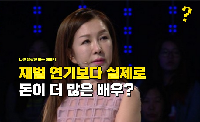 재벌 사모님 역할보다 실제로 돈이 더 많은 금수저 배우 나만 몰랐던 모든 이야기