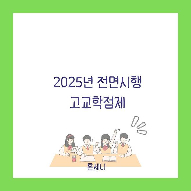 고교 학점제 뜻 선택과목 및 내신 5등급 체계 횬세니 오솔길