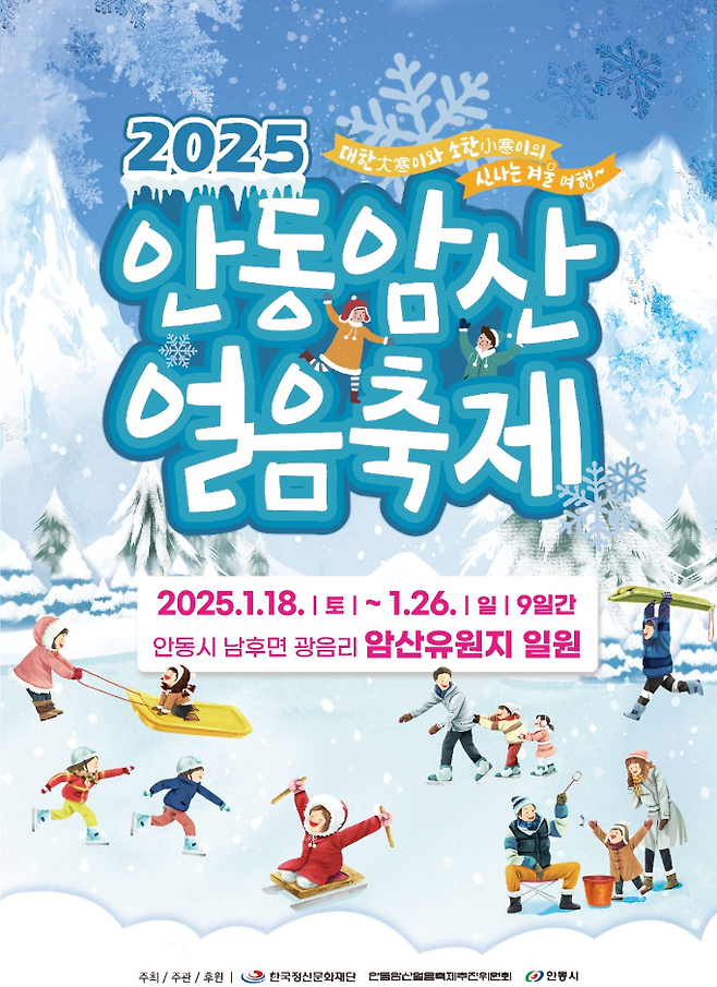 2025 안동 암산얼음축제 1월 18일 개막···영남 최대 겨울축제 열려 인포매틱스뷰 세상모든여행정보