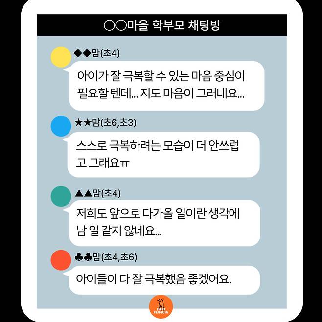 학부모 단톡방에서 40대 엄마가 울컥 눈물 터진 사연 13살 딸이 학교에서” 퍼스트펭귄