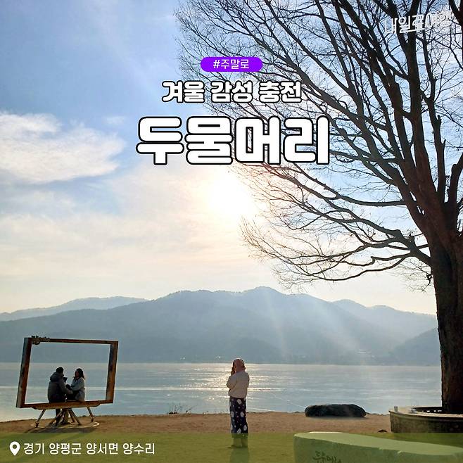 겨울 감성 충전 두물머리 여행 내일로여행