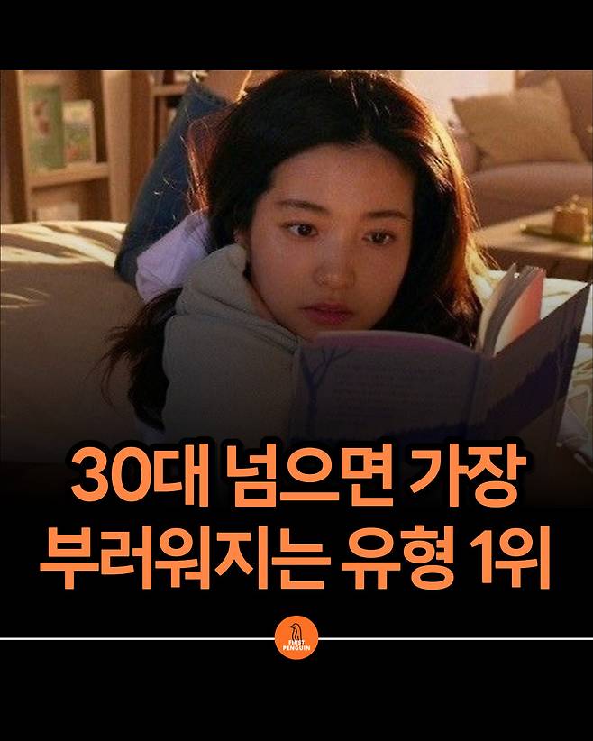 30대 넘으면 가장 부러워지는 유형 1위 퍼스트펭귄