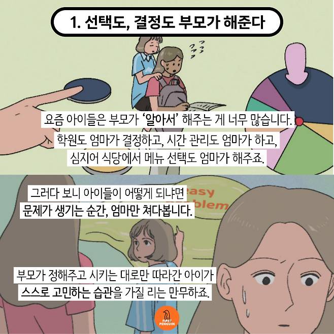 부모의 ‘이 태도가 아이 인생 망치는 이유 퍼스트펭귄