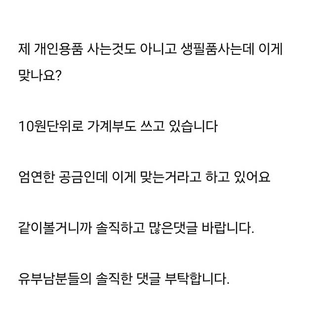 생활비 쓰기전에 얘기해야한다는 남편 이거 맞나요 테스트모아
