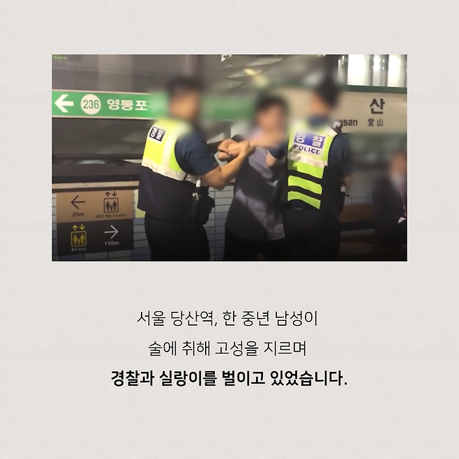 경찰도 못한 한 청년이 취객을 제압할 수 있었던 이유 마음가짐