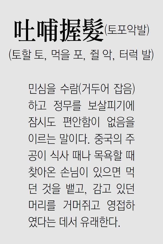 신문과 놀자풀어쓰는 한자성어 吐哺握髮토포악발토할 토 먹을 포 쥘 악 터럭 발
