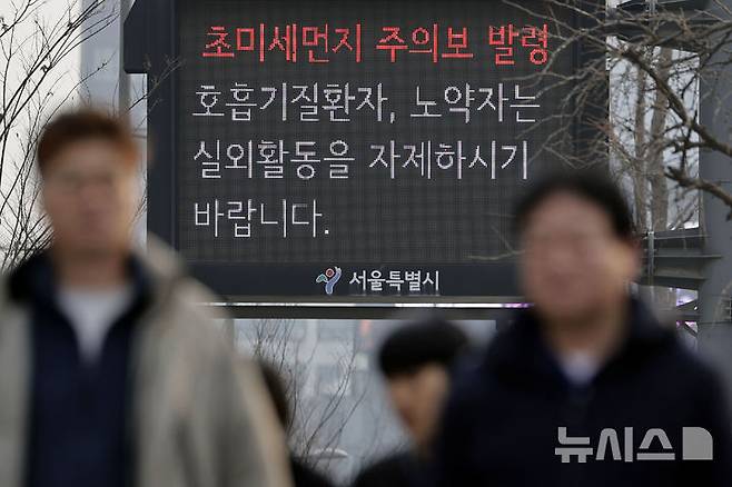 수도권에 초미세먼지 주의보서울 올 겨울 들어 첫 발령