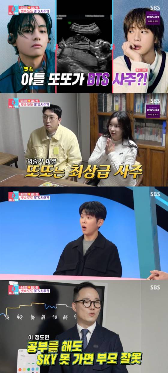 슬리피♥김나현 뱃속 子=BTS 진·뷔 사주.."서울대 못 가면 부모 탓"[동상이몽2][★밤TView]