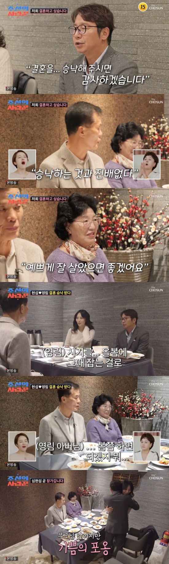 심현섭♥정영림 재결합 후 결혼 승낙 성공올 봄 부부 된다 조선의 사랑꾼 전일야화