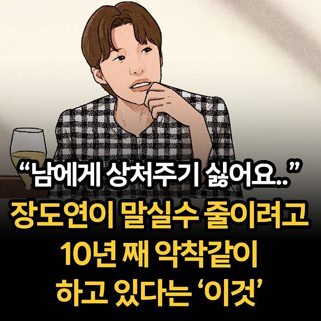 장도연이 말실수 줄이려고 10년 째 악착같이 한 이것 책썰미