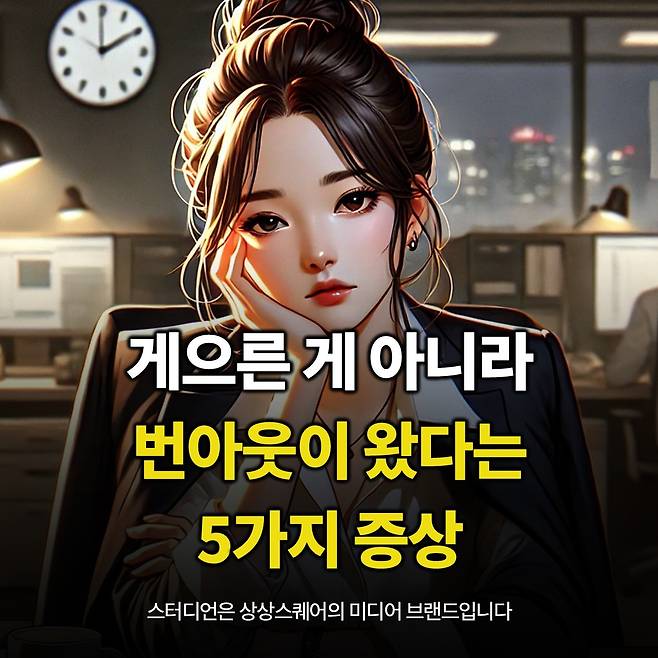 게으른 게 아니라 번아웃이 왔다는 5가지 증상 스터디언