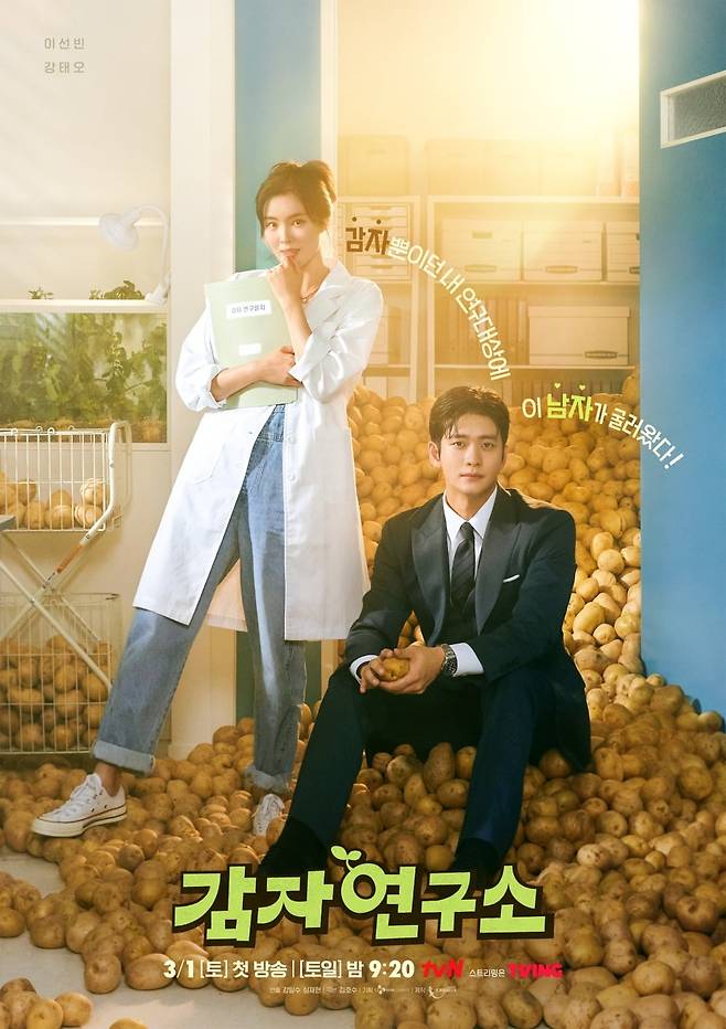 이선빈♥강태오 동갑내기 커플 탄생연구 대상에 굴러와 감자연구소