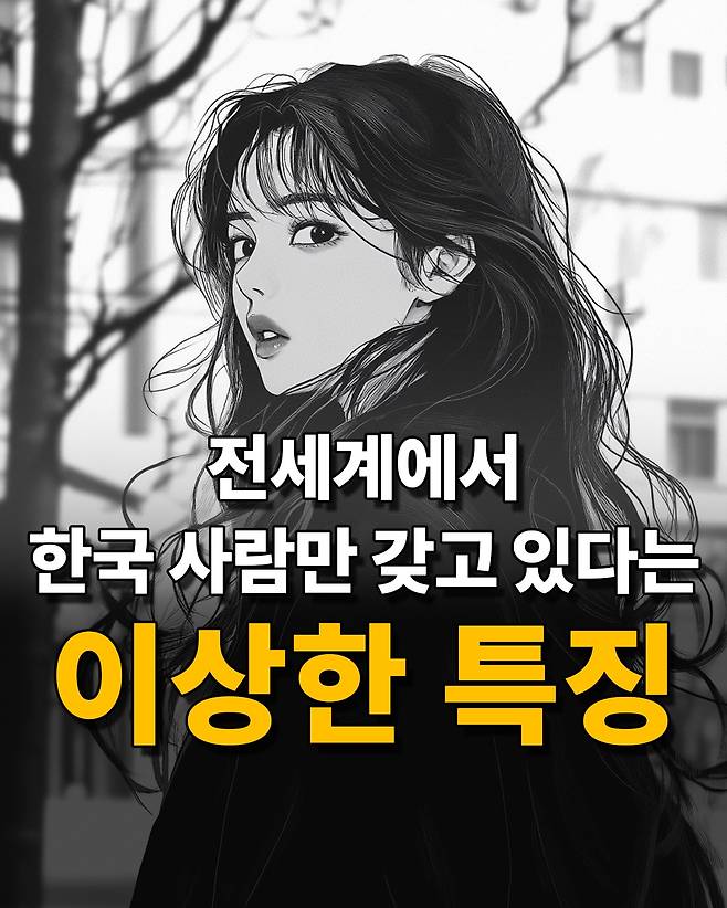 전세계에서 한국 사람만 갖고 있다는 이상한 특징 책썰미