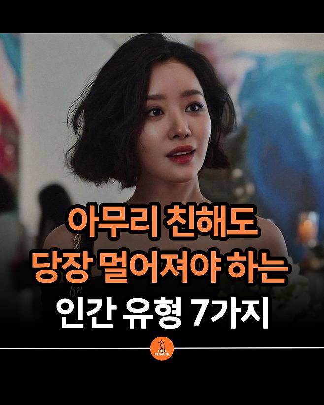 아무리 친해도 당장 멀어져야 하는 인간 유형 7가지 퍼스트펭귄